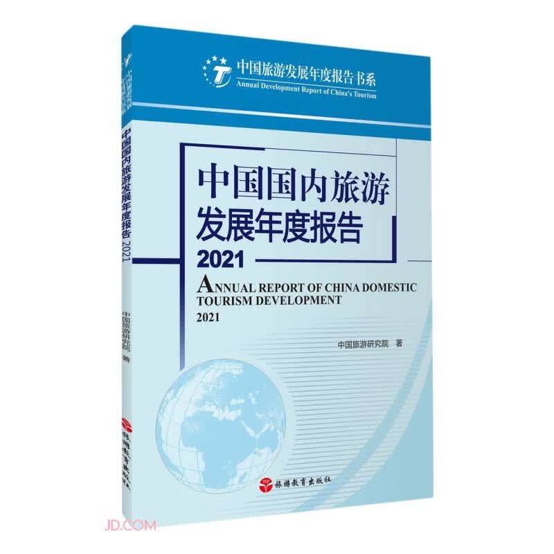 中国国内旅游发展年度报告2021