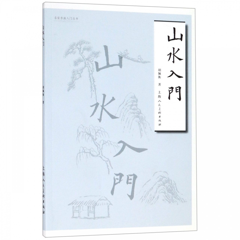 山水入门/名家书画入门丛书