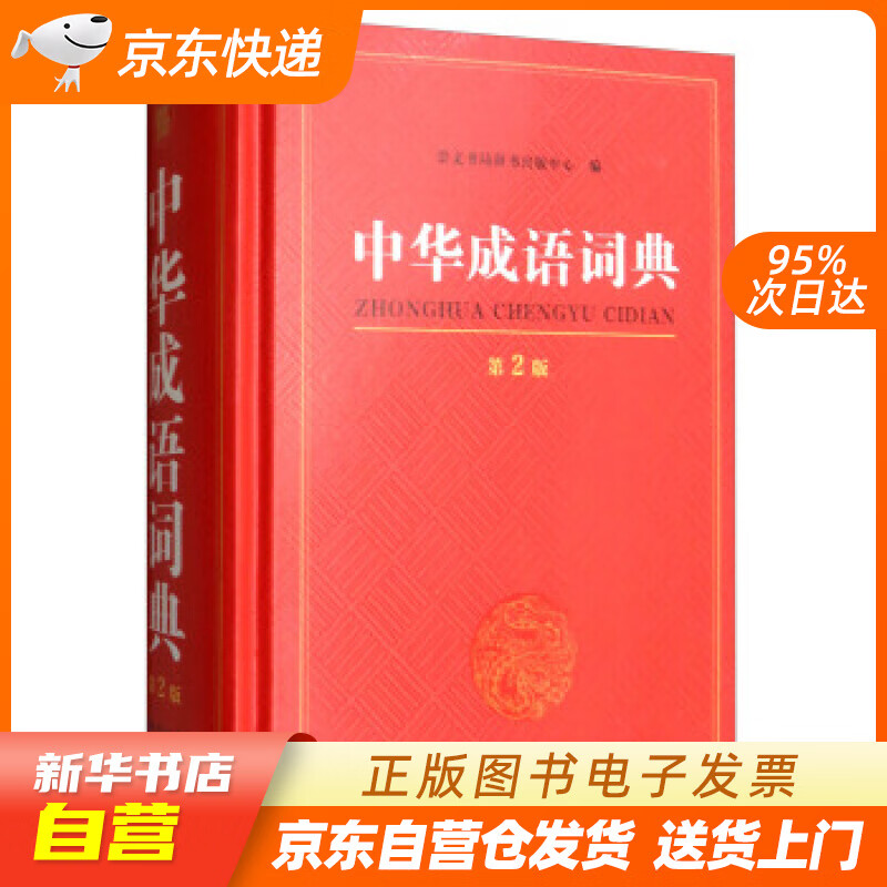 中华成语词典 第2版 崇文书局辞书出版中心 崇文书局 97875403499 籍