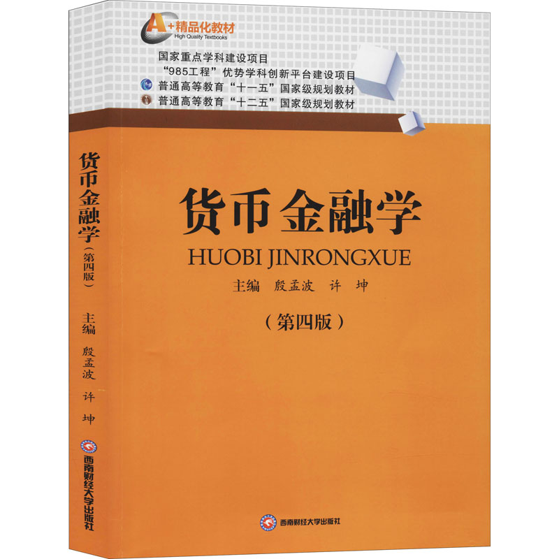 货币金融学(第4版) 殷孟波,许坤 编 书籍
