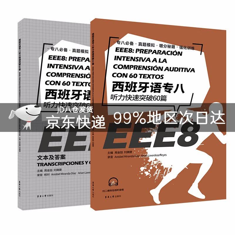 西班牙语专八听力快速突破 60 篇