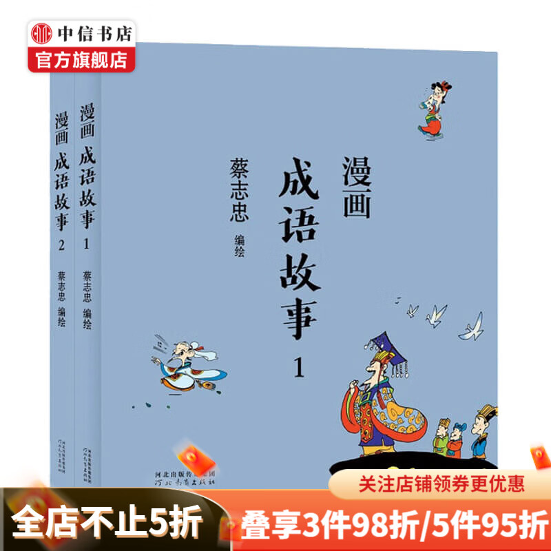 蔡志忠漫画成语故事（ 全2册）蔡志忠著 漫画