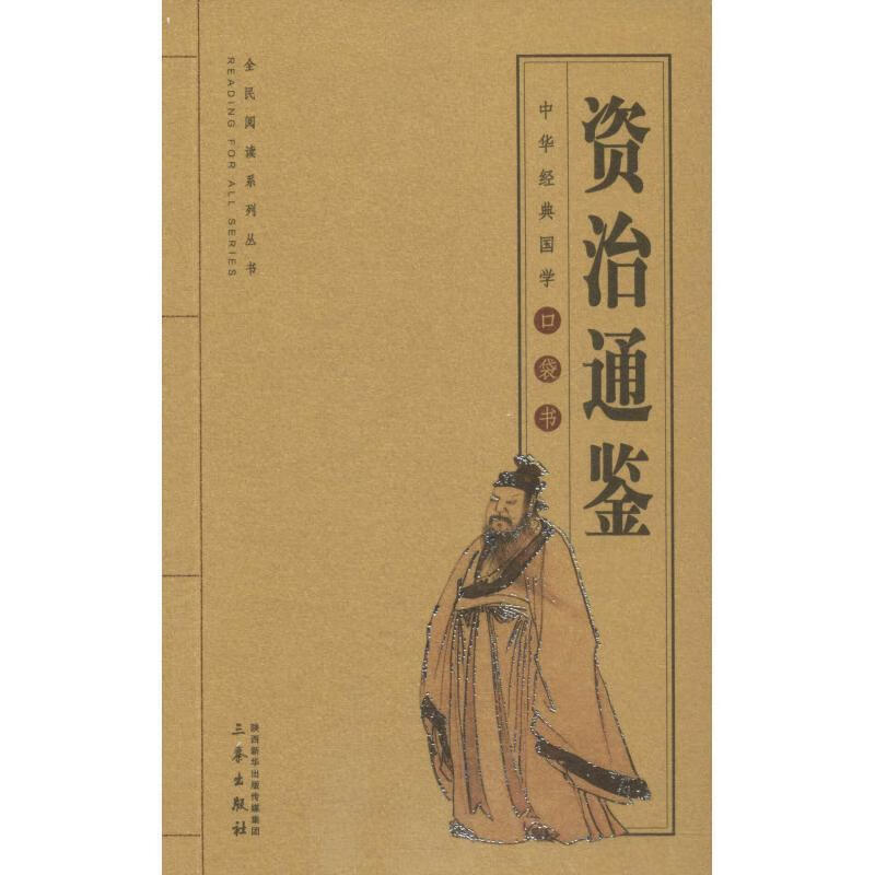 资治通鉴【，放心购买】