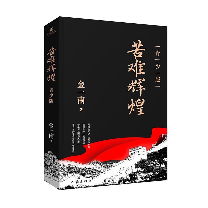 包邮：苦难辉煌青少版历史中国历史现代史青少年读物 图书