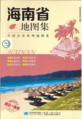 2022版 海南省地图集（16开）