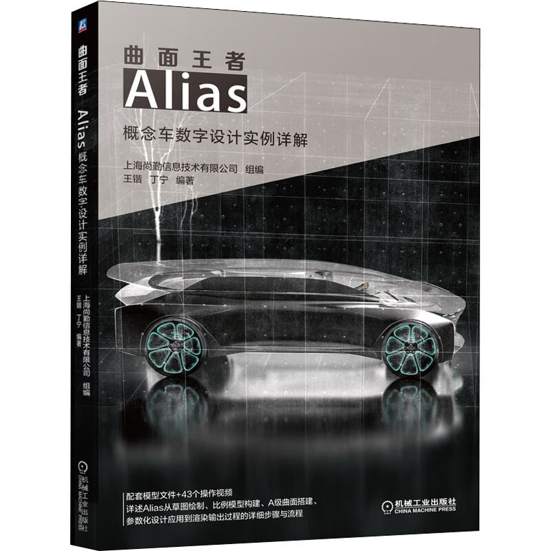 曲面王者 Alias概念车数字设计实例详解 图书