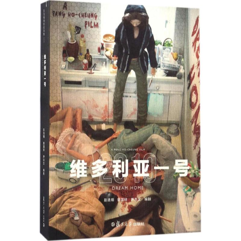 维多利亚一号 彭浩翔,曾国祥,尹志文 编剧 书籍