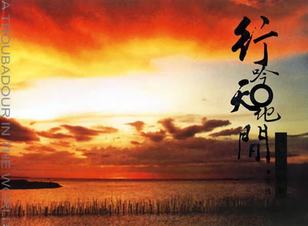 行吟天地间 徐伟 摄