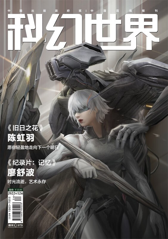 《科幻世界》2022年12期|宫崎骏之飞行器+技术退化+弗兰肯斯熊+凡尔纳的四十五个中文名 中国科幻聚集地 仅剩171本