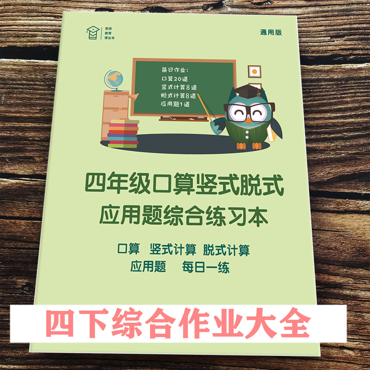 四年级数学上下册口算脱式列竖式计算四则混合运算应用题综合练习 四年级下册综合作业60页 小学四年级