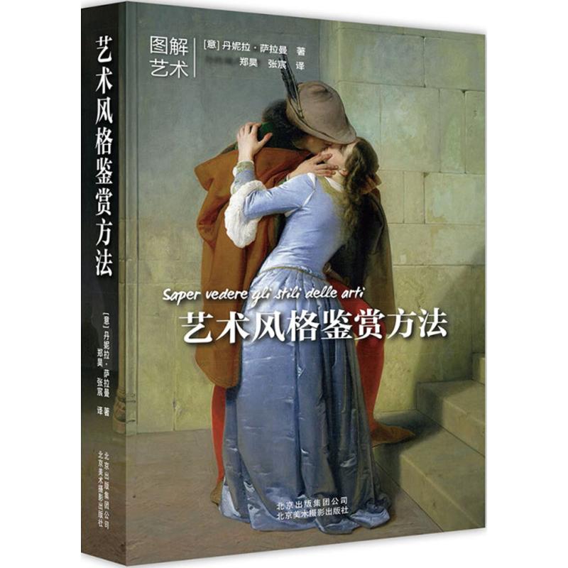 现货 艺术风格鉴赏方法 经典风格典型特征 艺术风格图解绘画艺术雕塑建筑家具装饰服装服饰 美学代表作品流派立体诠释畅销书籍