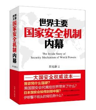 书籍 世界主要安全制内幕 彭光谦主编 江苏人民出版社