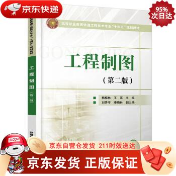 工程制图（第二版） 中国铁道出版社 9787113279875