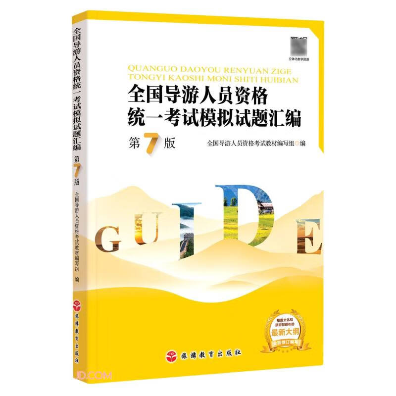 全国导游人员资格统一考试模拟试题汇编(第7版)