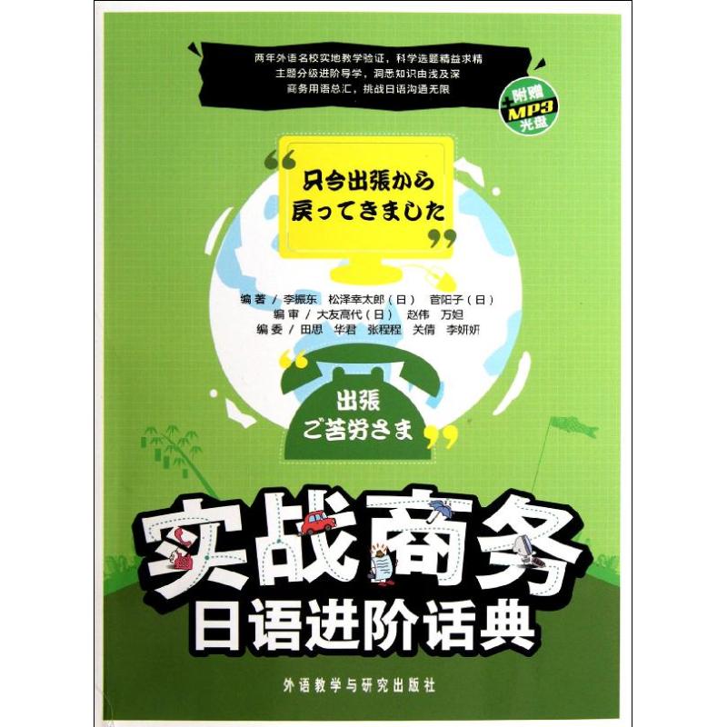实战商务日语进阶话典(配光盘)