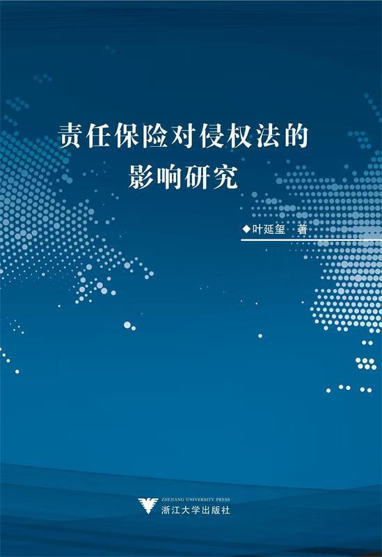 责任保险对侵权法的影响研究 叶延玺【书】