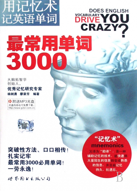 最常用单词3000(附光盘用记忆术记英语单词)