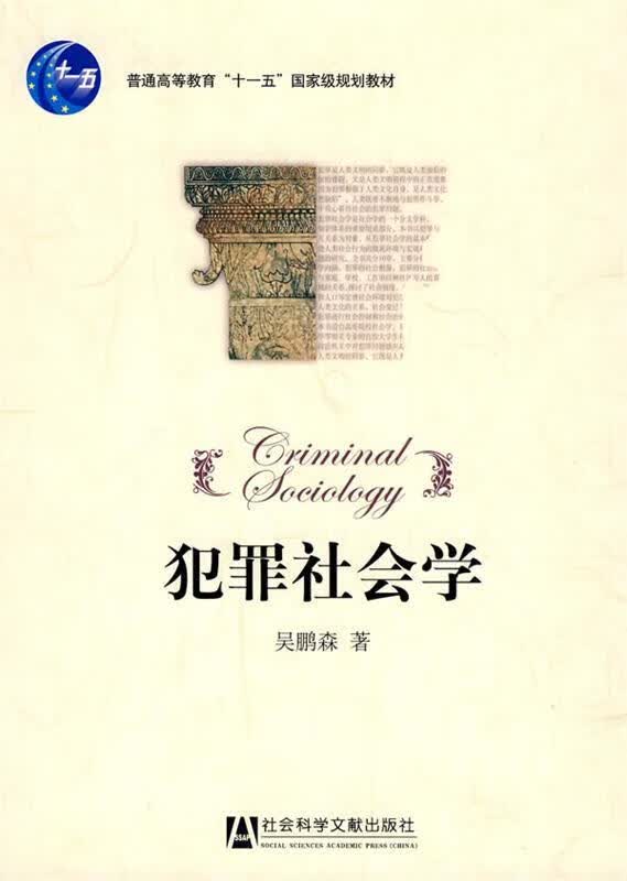 犯罪社会学 吴鹏森著