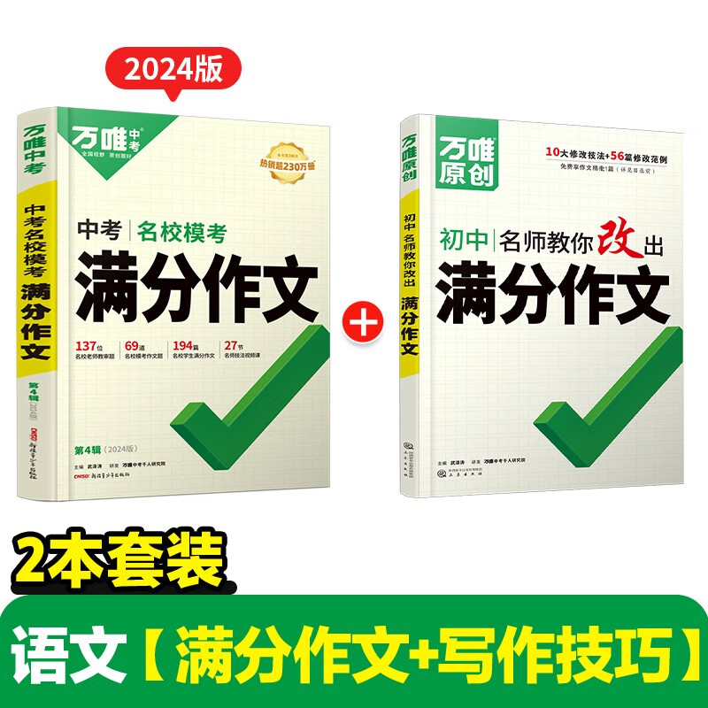 万唯中考满分作文2024初中优秀作文素材大全模板英语范文精选七~九年级高分2022训练初一初三同步人教写作技巧万维教育中考语文书 作文提分【满分作文+提分技巧】2本套装