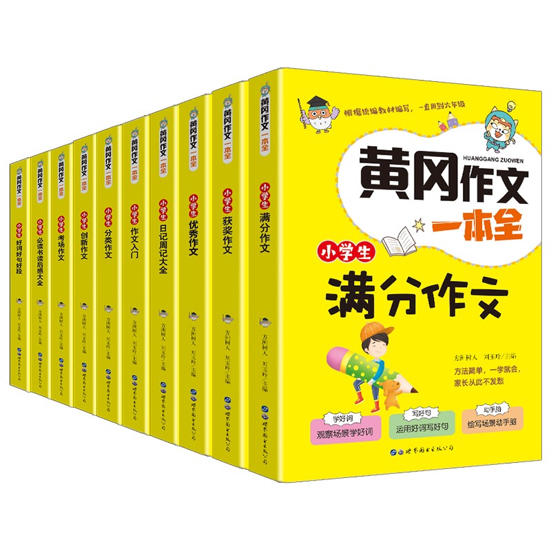 小学生黄冈作文一本全(全10册)入门+优秀+日记周记+满分+考场+分类+获奖+读后感+创新+好词好句