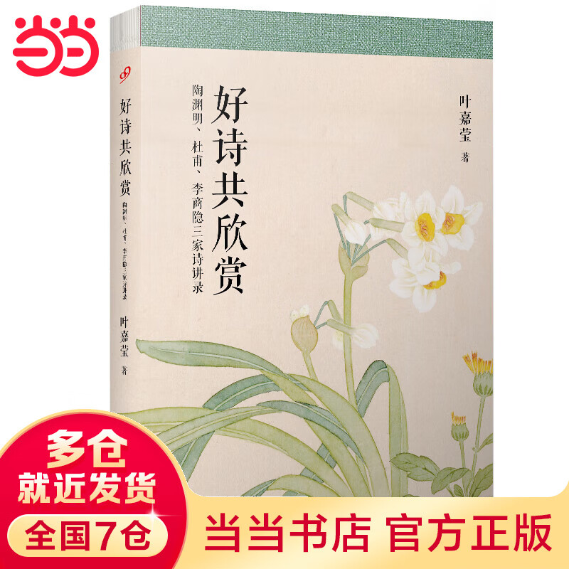 叶嘉莹作品：好诗共欣赏：陶渊明、杜甫、李商隐三家诗讲录