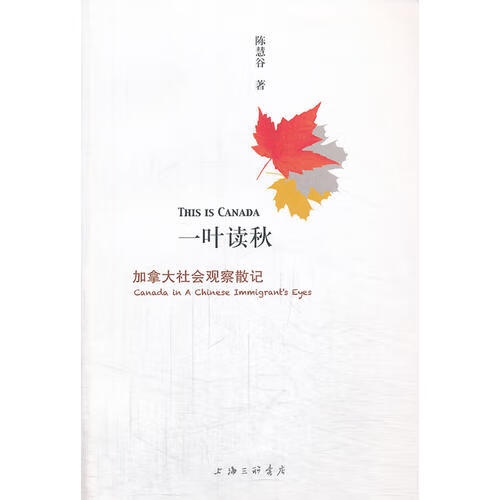 【书】一叶读秋 加拿大社会观察散记