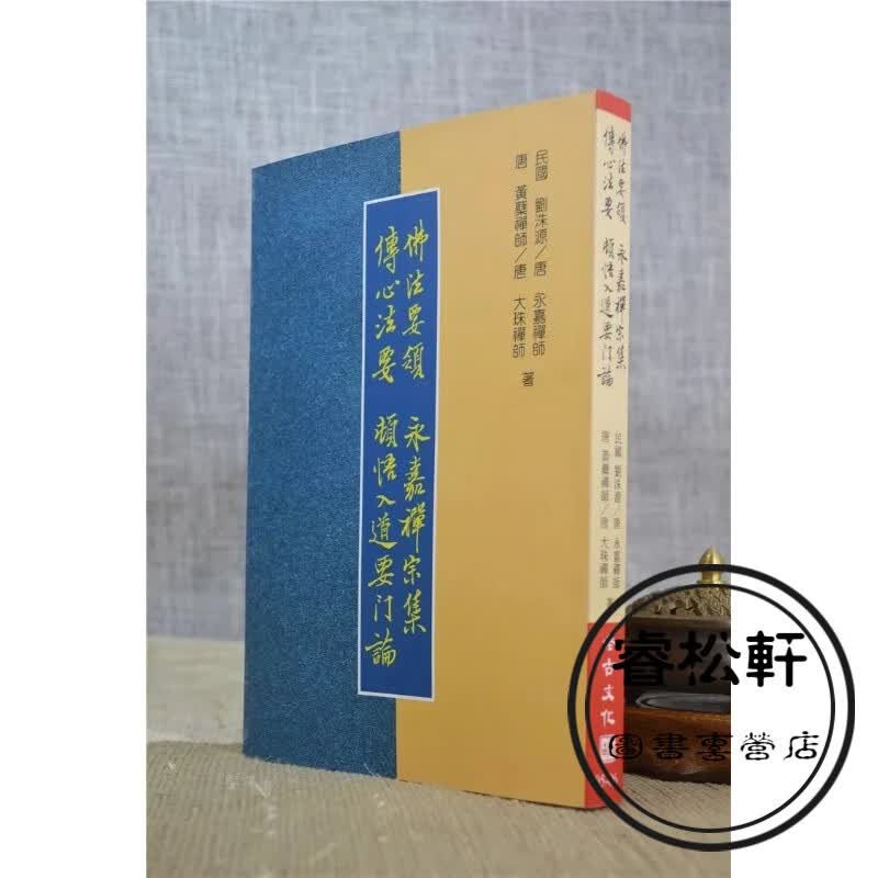 佛法要领 永嘉禅宗集?传心法要 顿悟入道要门论 老古文化 老古文化 老古文化