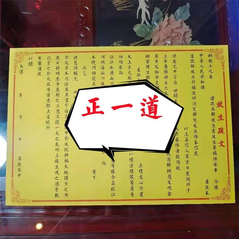 【正一道】道教表文通用放生文疏集福发善表文A3尺寸29.7cm×42cm 二十张