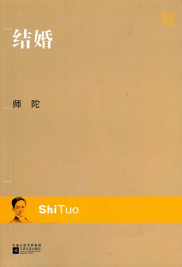 结婚 师陀【好书，下单速发】