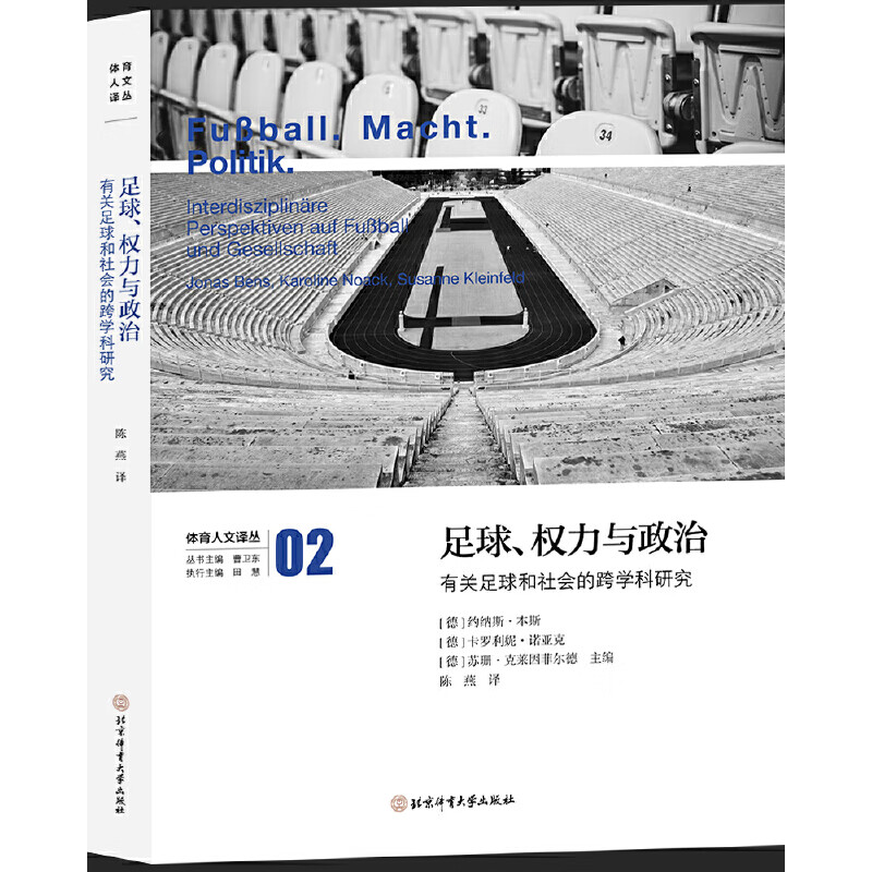 足球、权力与政治（Fu？ball. Macht. Politik）