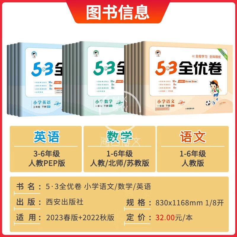2023春版53全优卷一二年级语文三年级四五六年级下册数学英语人教版北师版苏教版五三小学同步训练单元测试卷 数学 人教版 一年级下
