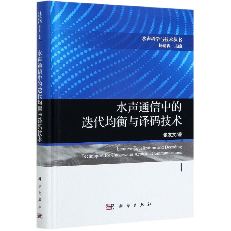 水声通信中的迭代均衡与译码技术