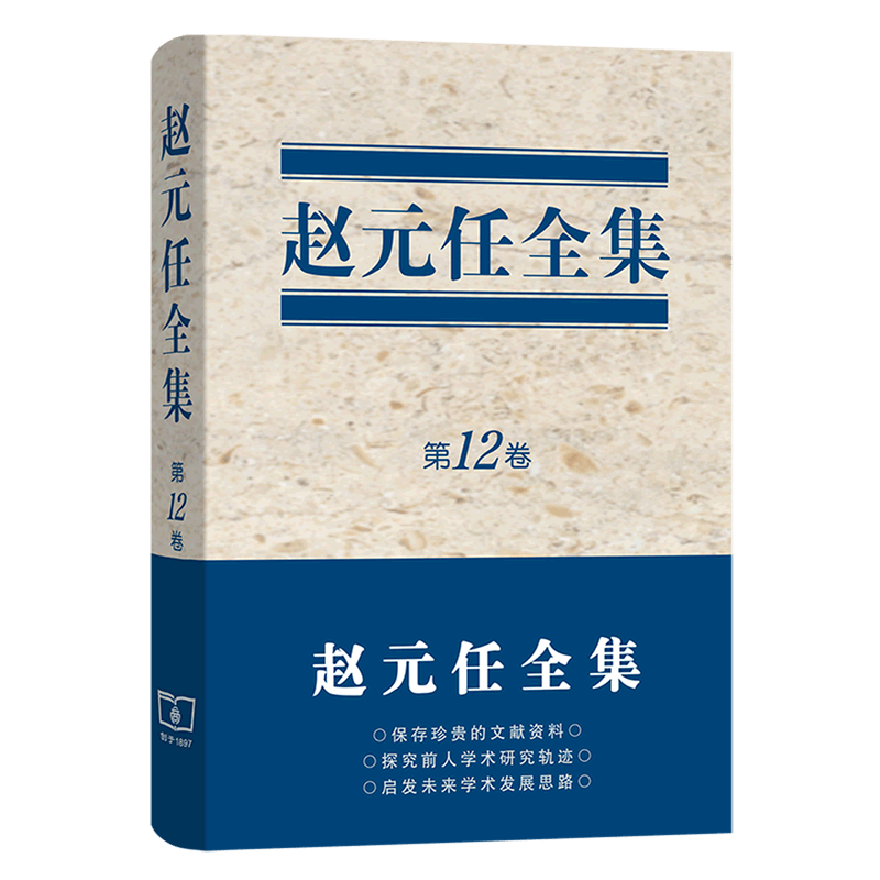 赵元任全集(第12卷)(精)
