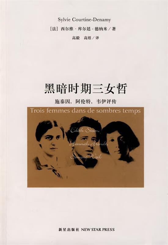 黑暗时期三女哲:施泰因、阿伦特、韦伊评传【好书，下单速发】
