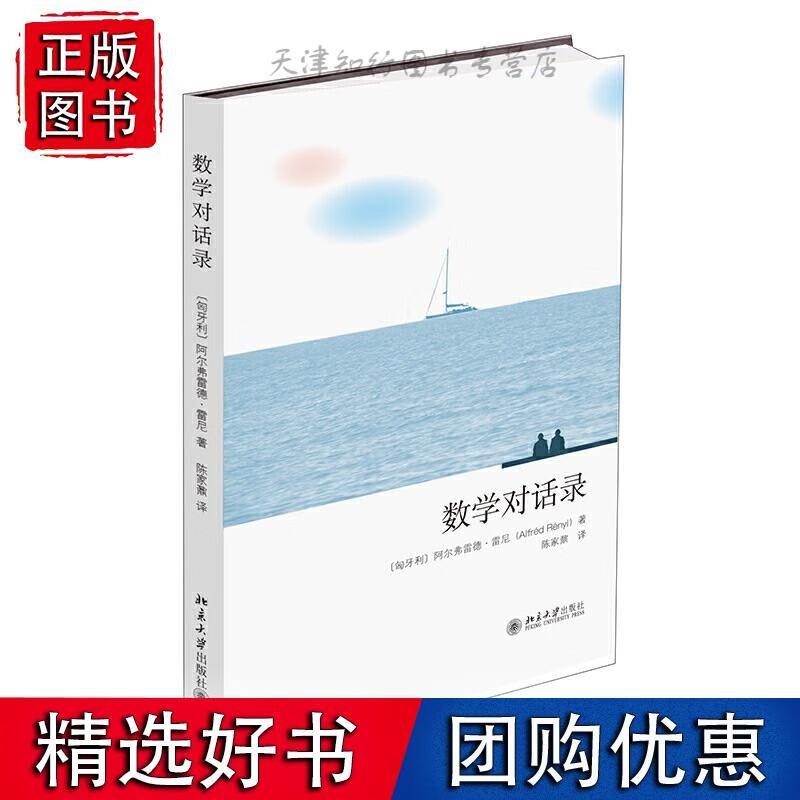 数学对话录