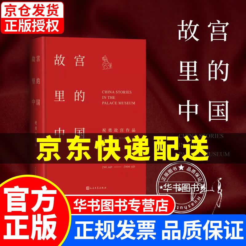 故宫里的中国（京东专享祝勇限量盖章版） 故宫里的中国