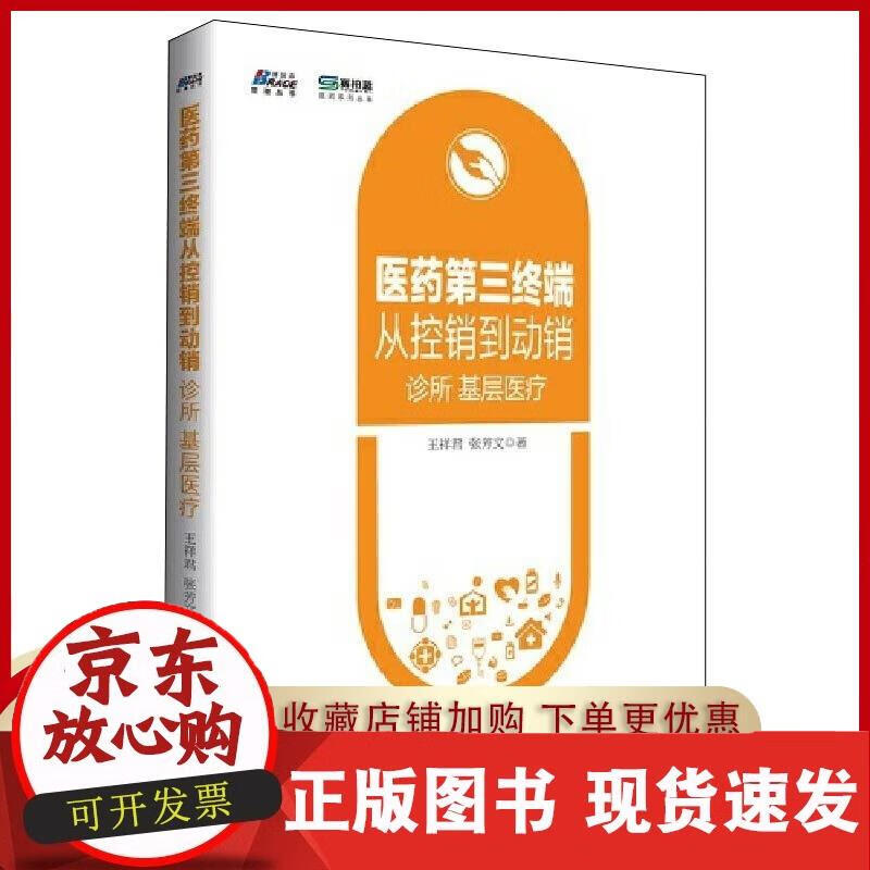 医药第三终端从控销到动销 诊所 基层医疗 祥君 张芳文 中华工商联合9787515825533