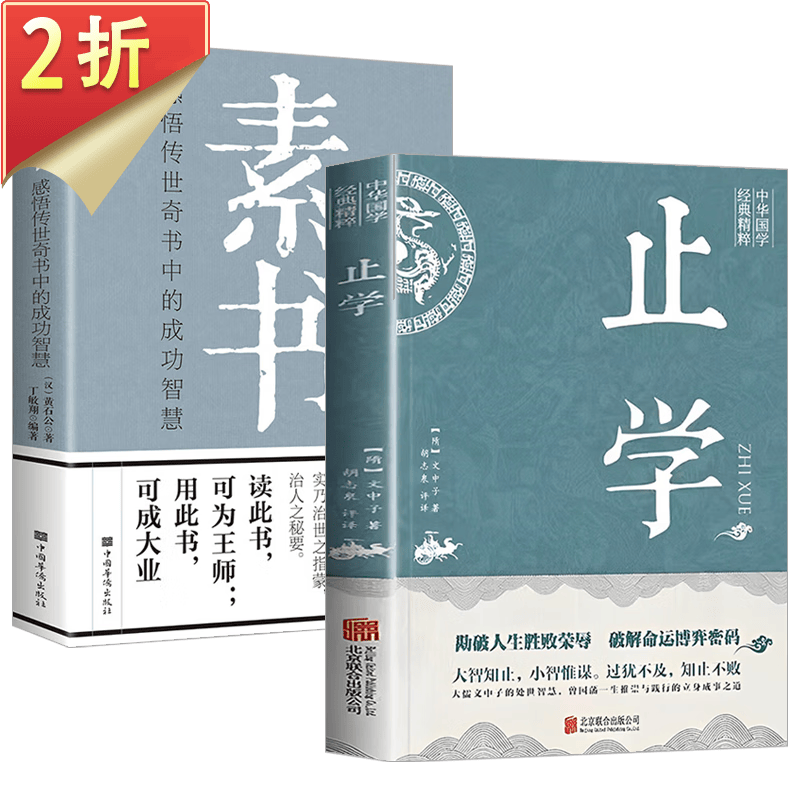 【满48包邮】止学全集 素书 文中子王通原著 国学经典书籍 为人处世古代谋略书 做人的智慧 中国古代国学典籍 中国哲学书籍 止学全集+素书(2册) 定价84.8