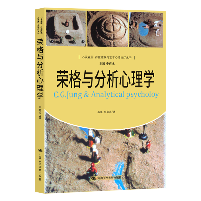 荣格与分析心理学 心灵花园艺术心理**丛书 心理学入门基础书籍心里咨询疏导书心理学教材沙盘心理**心理游戏沙具实用解读