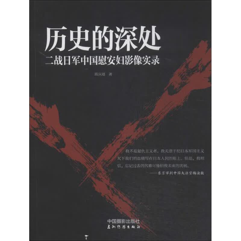 历史的深处 陈庆港 著 中国摄影出版社