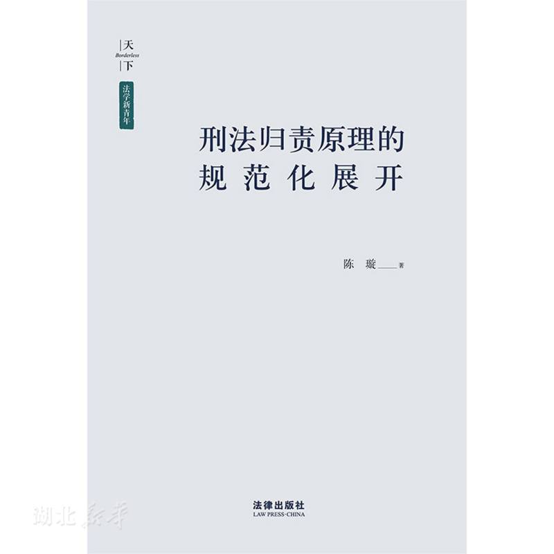 天下·法学新青年 刑法归责原理的规范化展开