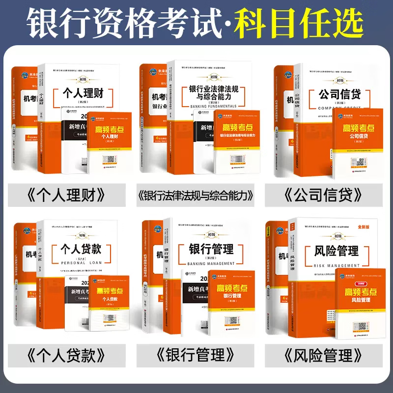 未来教育书课包2023年银行从业资格证考试书个人贷款法律法规与综合能力初级教材试卷全套6本 【银行管理】教材