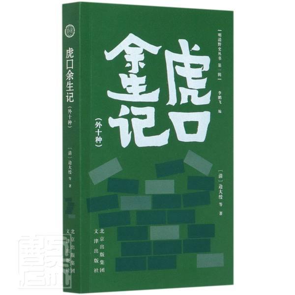 虎口余生记(外10种)/明清野史丛书边大绶文津出版社9787805546957 历史书籍