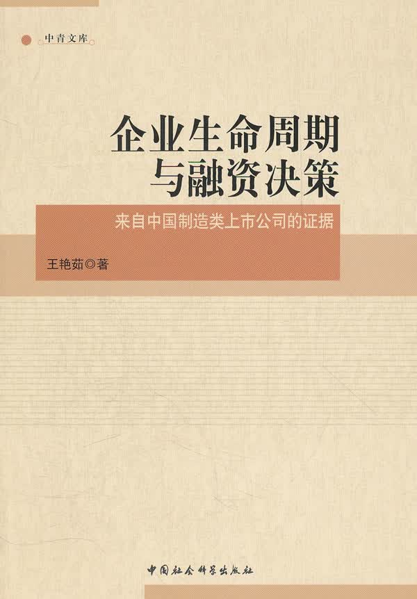企业生命周期与融资决策