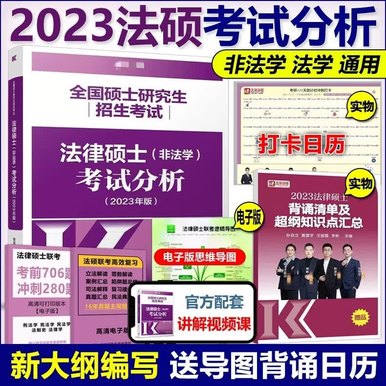 多品可选】2024法律硕士 法学非法学法硕基础配套练习刑法分则深度解读真题章节解析考试分析24考研法条分析题论述题习题题库 2023法律硕士 考试分析【非法学】