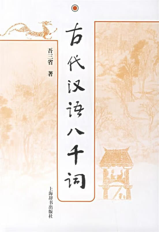 古代汉语八千词