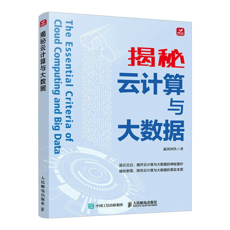 揭秘云计算与大数据9787115610775人民邮电