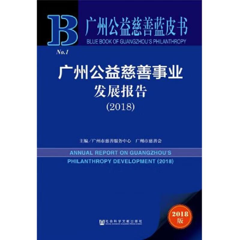 广州公益慈善事业发展报告(2018)