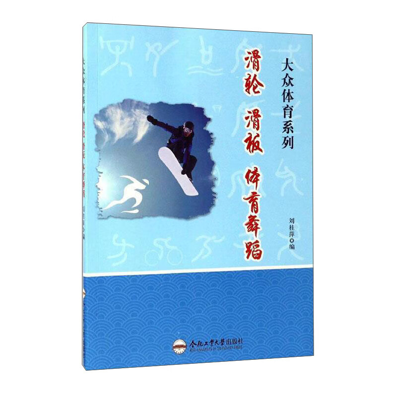 包邮21版/大众体育系列：滑轮滑板体育舞蹈