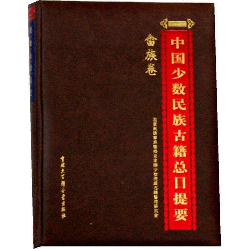 中国少数民族古籍总目提要[畲族卷]
